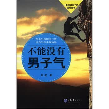 【正版新书】不能没有男子气   9787562449522