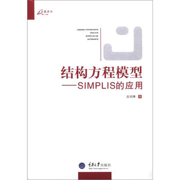 结构方程模型——SIMPLIS的应用9787562466031