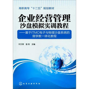 企业经营管理闪盘模拟实训教程9787122145314