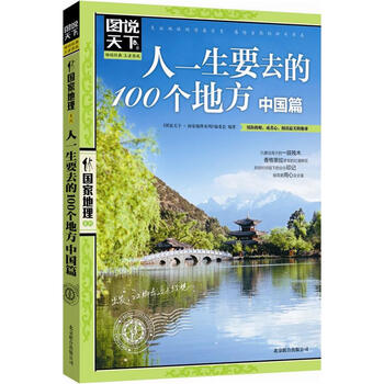 图说天下·国家地理系列：人一生要去的100个地方（中国篇）