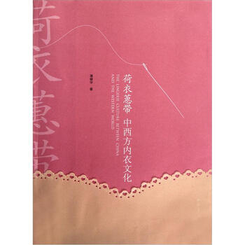 荷衣蕙带-中西方内衣文化9787102059983
