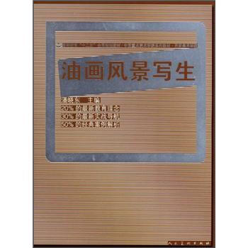中国重点美术学院系列教材·西安美术学院：油画风景写生