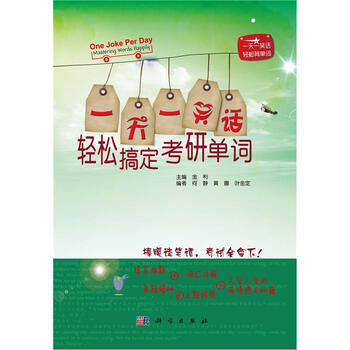 一天一笑话，轻松搞定考研单词9787030347022