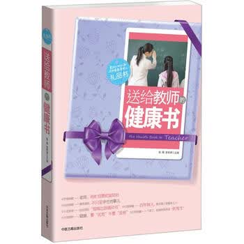 正版 送给父母长辈的健康书9787515202273