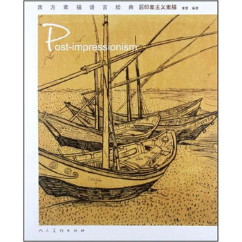 后印象主义素描：西方素描语言经典