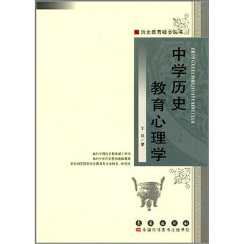 中学历史教育心理学