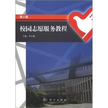 校园志愿服务教程（第二版）