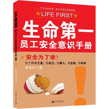 生命第一：员工安全意识手册