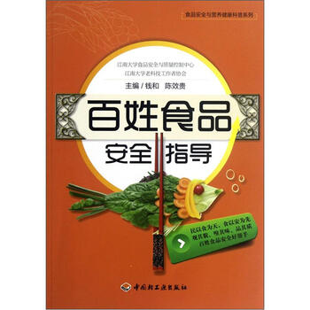 百姓食品安全指导