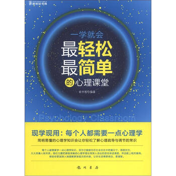 一学就会：最轻松最简单的心理课堂