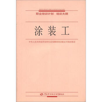 职业培训计划·培训大纲：涂装工