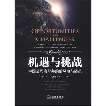   机遇与挑战：中国公司海外并购的风险与防范9787511833822法律