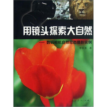 包邮正版用镜头探索大自然：数码相机自然生态摄影实例9787107203480