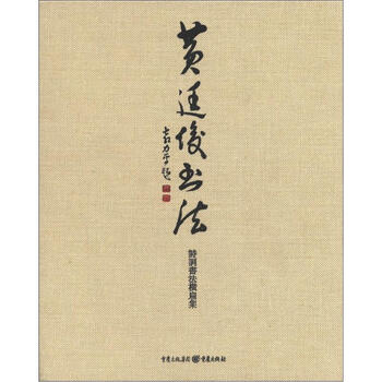 黄廷俊书法