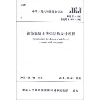 中华人民共和国行业标准（JGJ 22-2012）：钢筋混凝土薄壳结构设计规程