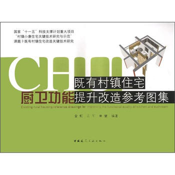 既有村镇住宅厨卫功能提升改造参考图集