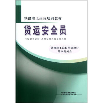铁路职工岗位培训教材：货运安全员