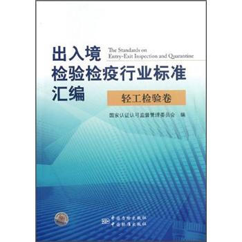  轻工检验卷-出入境检验检疫行业标准汇编9787506667166