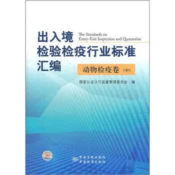 正版 出入境检验检疫行业标准汇编；动物检疫卷中9787506666145