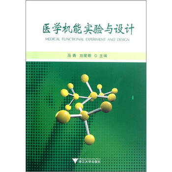 医学机能实验与设计