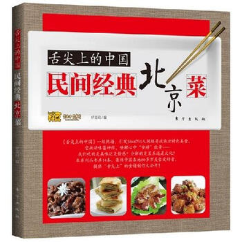 舌尖上的中国：民间经典北京菜9787506050685