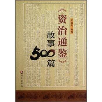 《资治通鉴》故事500篇9787508275796