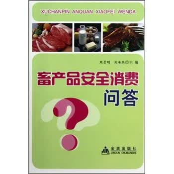 畜产品安全消费问答