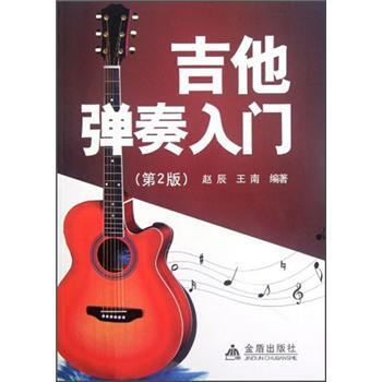 吉他弹奏入门9787508277240金盾