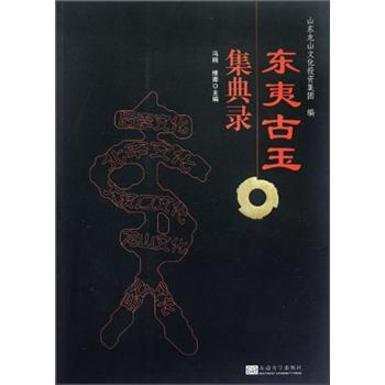 东夷古玉集典录