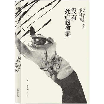 正版 没有死亡的命案9787535459831