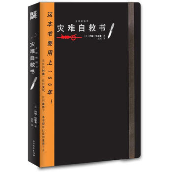 {正版新书}灾难自救书9787531724100