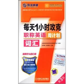   每天1小时攻克职称英语词汇周计划9787111393764机械工业