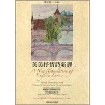 英美抒情詩新譯