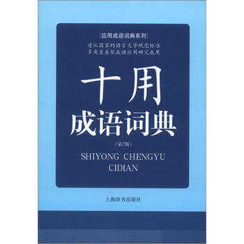 应用成语词典系列 十用成语词典（第2版）9787532636402