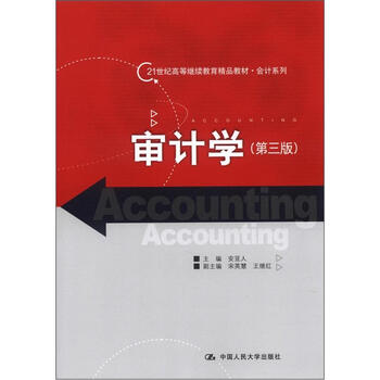 审计学 第三版9787300161396中国~~