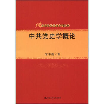 21世纪党史国史系列教材：中共党史学概论