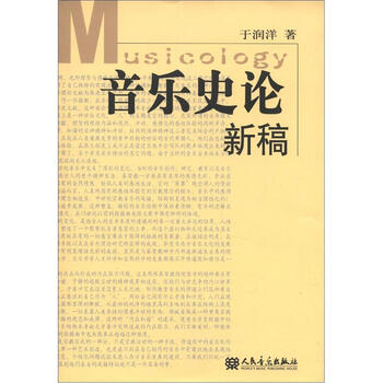 音乐史论新稿