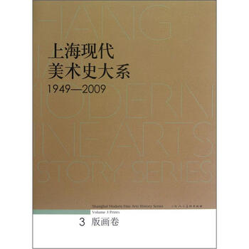 包邮正版上海现代美术史大系(1949-2009)版画卷9787532279531