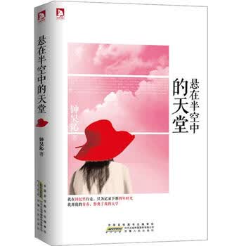 悬在半空中的天堂9787212055615安徽人民