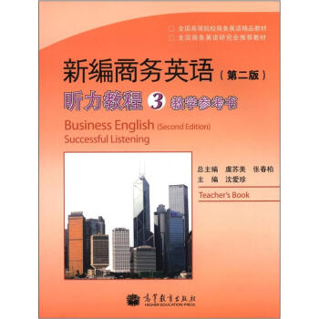 新编商务英语（第2版）：听力教程（3）教学参考书