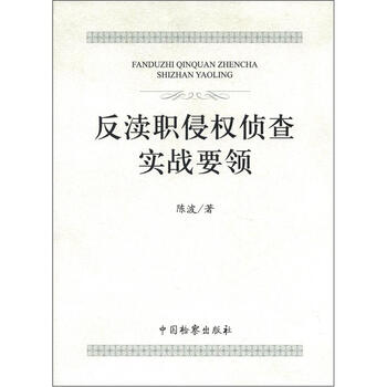 反渎职侵权侦查实战要领