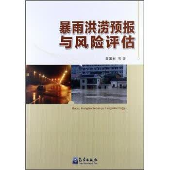 暴雨洪涝预报与风险评估