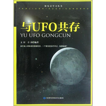 探究式学习丛书——与UFO共存9787542415776