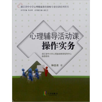 心理辅导活动课操作实务