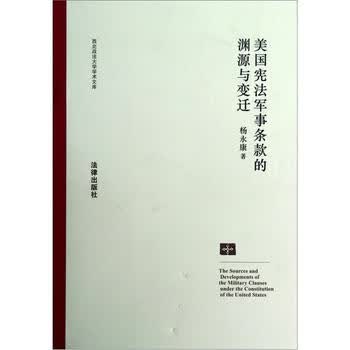 美国宪法军事条款的渊源与变迁