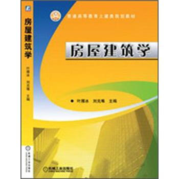 房屋建筑学9787111390039