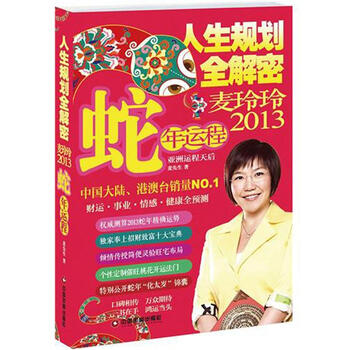 正版书籍 人生规划全解密9787504744654