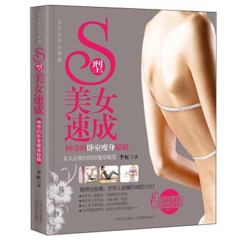 正版 S型美女速成9787210051480