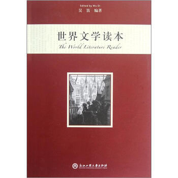 世界文学读本