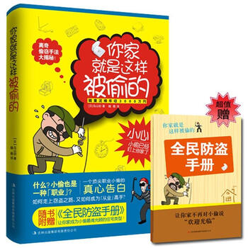 {正版新书}你家就是这样被偷的9787553400464